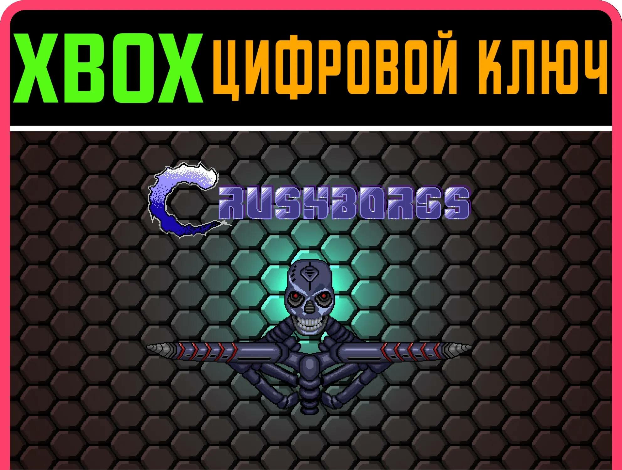 CRUSHBORGS XBOX ONE/X|S ключ | Работает на ваш акк | Игра навсегда | Быстрая доставка