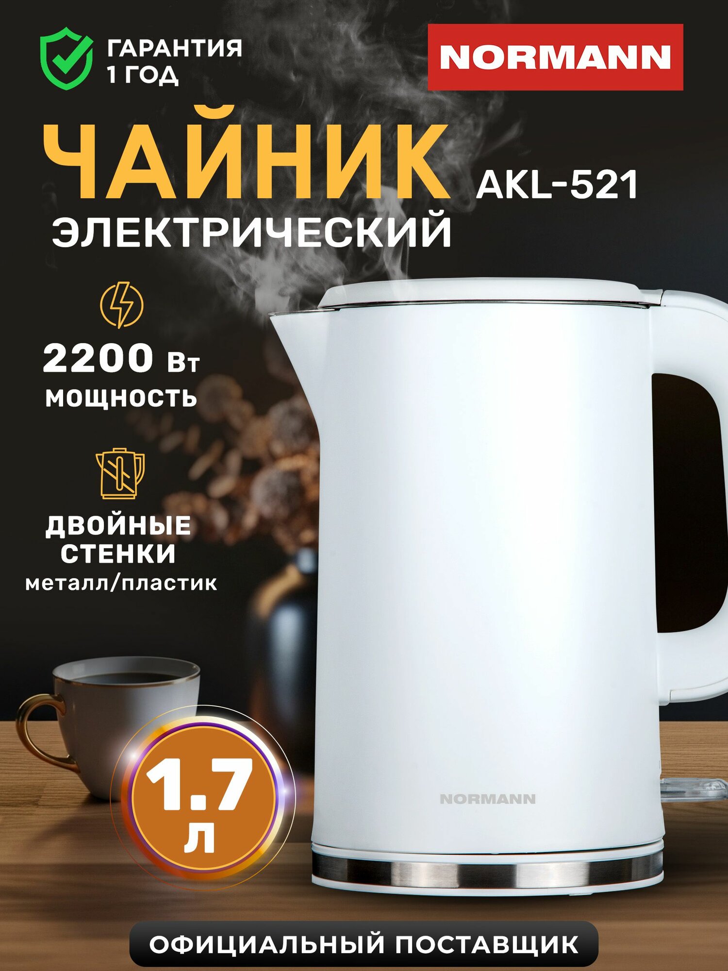 Чайник электрический белый 1,7 л NORMANN AKL-521, 2200 Вт, двойные стенки, нержавеющая сталь, защита от ожогов, удобная крышка