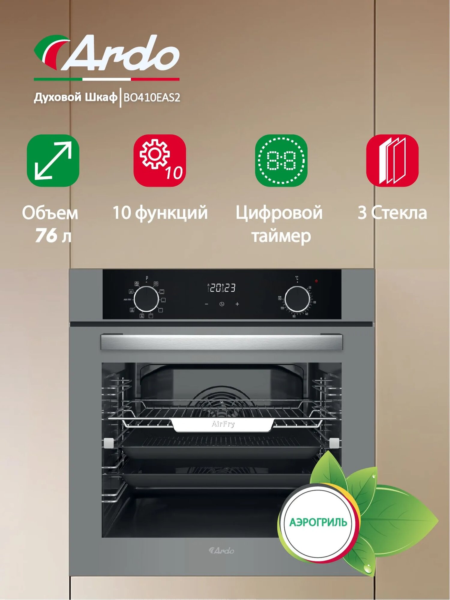 Духовой электрический шкаф Ardo BO410EAS2 60 см 10 режимов 76 л, Конвекция Аэрогриль, 3 стекла