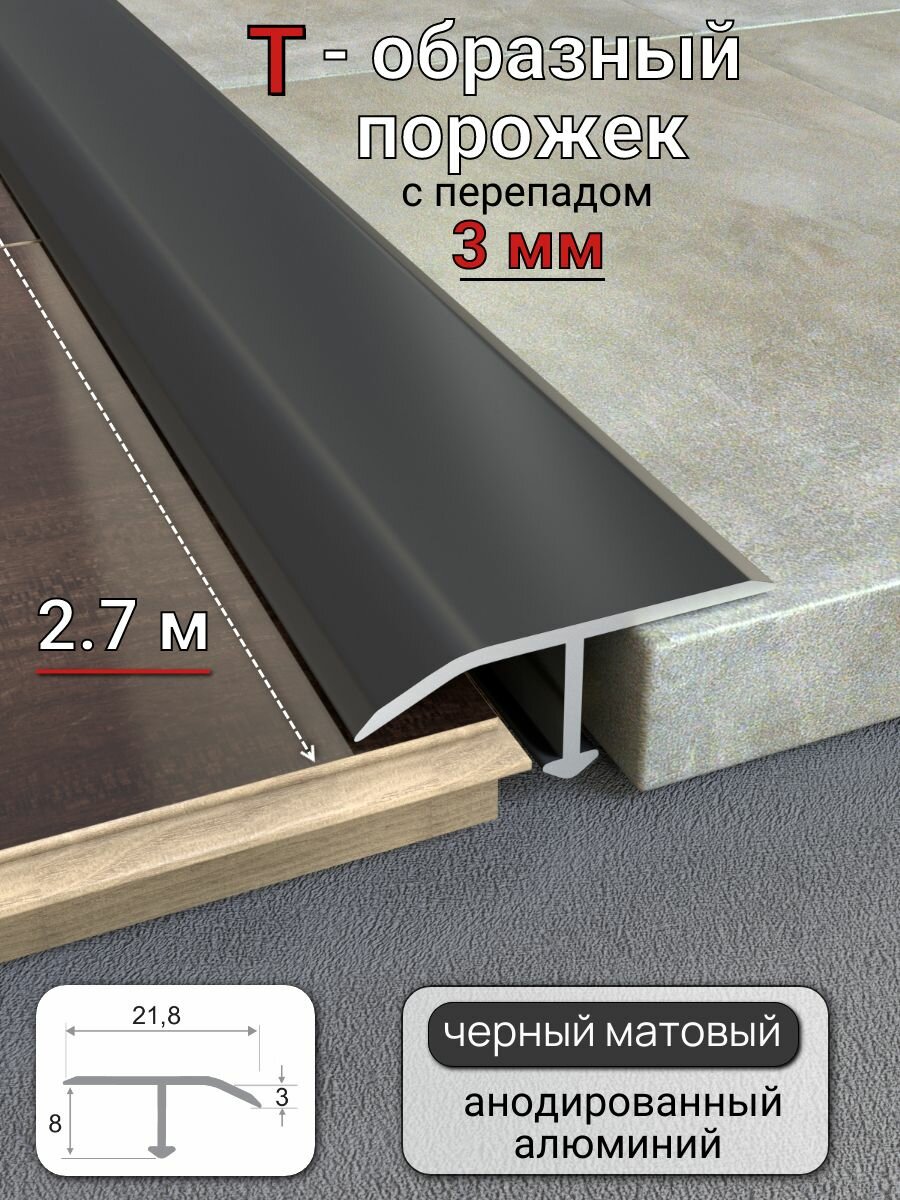 Алюминиевый Т-образный профиль, порог с перепадом до 3мм, 22х8мм, черный/мат 2,7м.