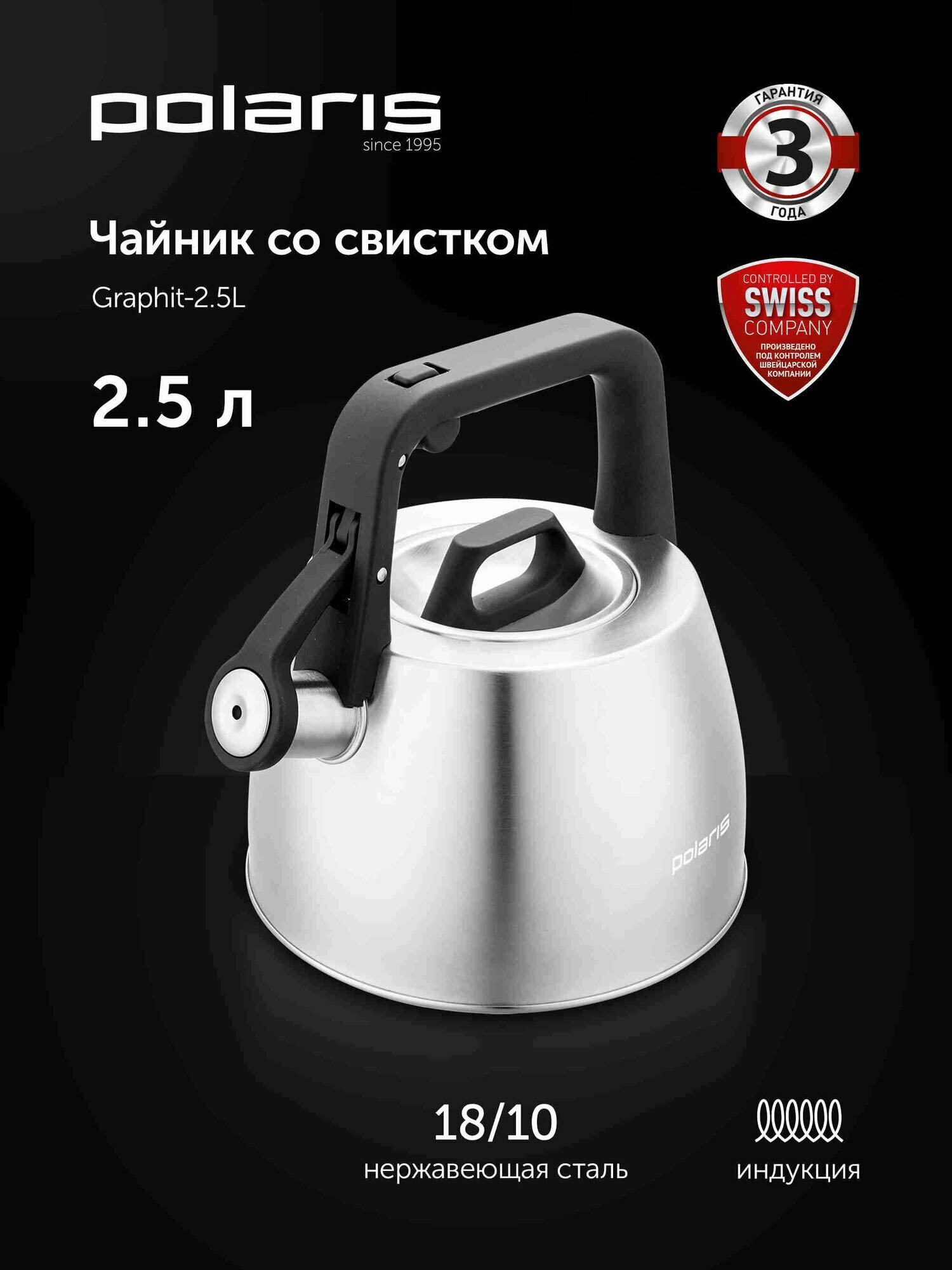 Чайник со свистком Polaris Graphit 2.5L, нержавеющая сталь, 2,5 л