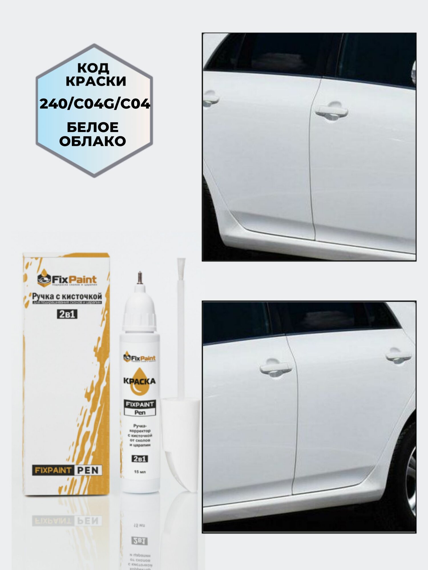 Подкраска LADA, код 240, белое облако, ручка-корректор с кисточкой 2 в 1 FixPaint Pen 15 мл, эмаль для ремонта сколов и царапин