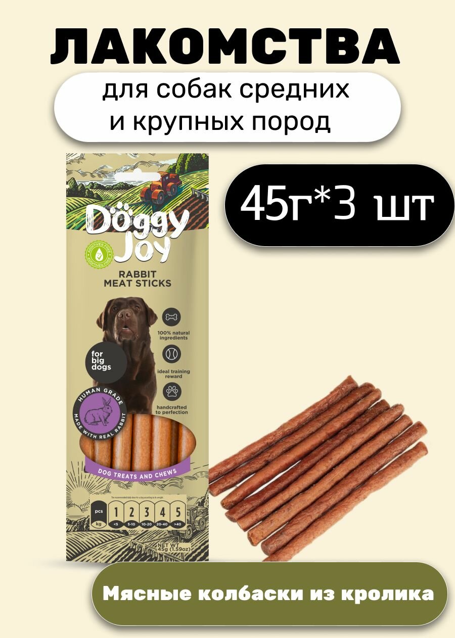 DOGGY JOY Лакомство для собак Колбаски из мяса кролика (для больших собак) 45г*3шт