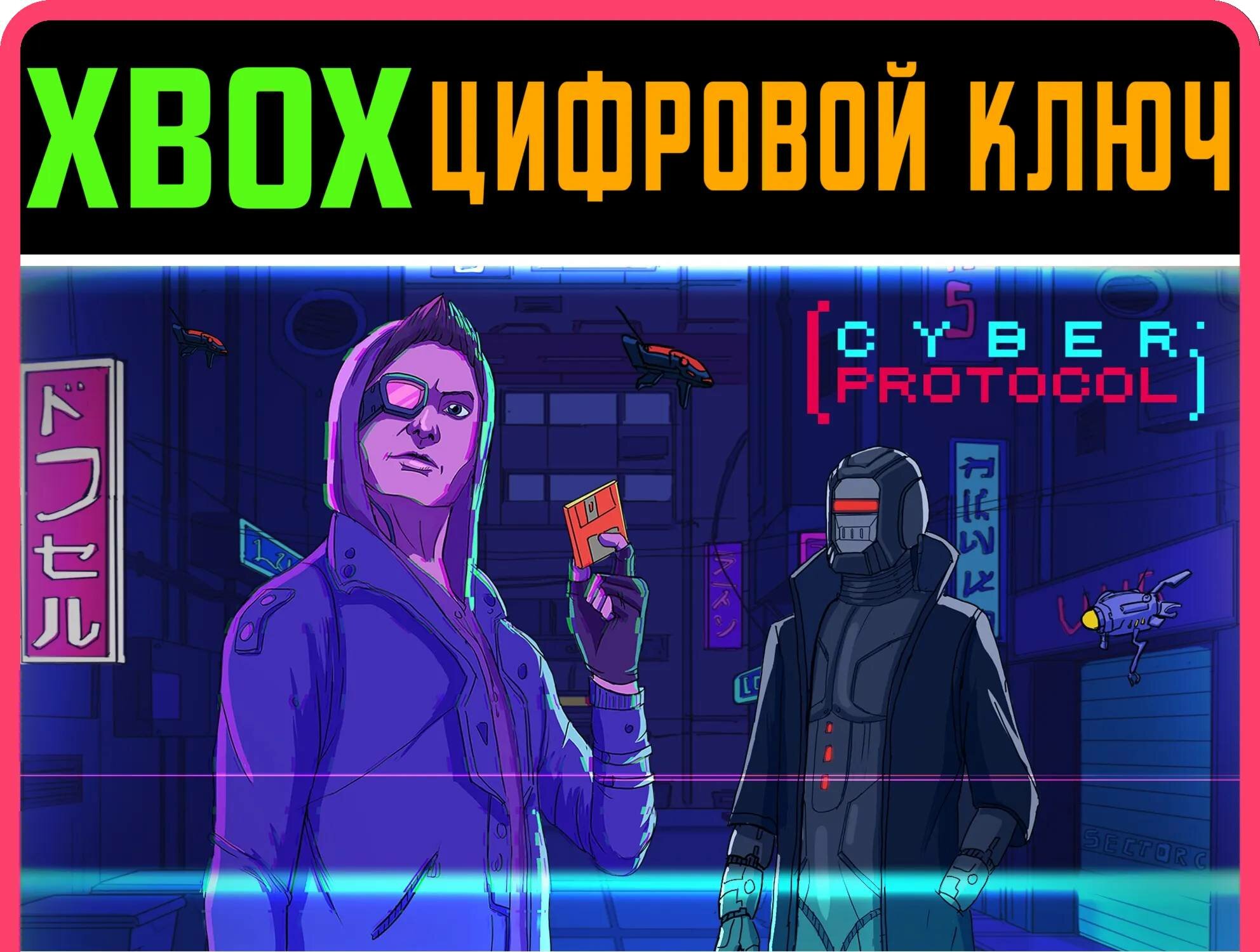 CYBER PROTOCOL XBOX ONE/X|S ключ | Работает на ваш акк | Игра навсегда | Быстрая доставка