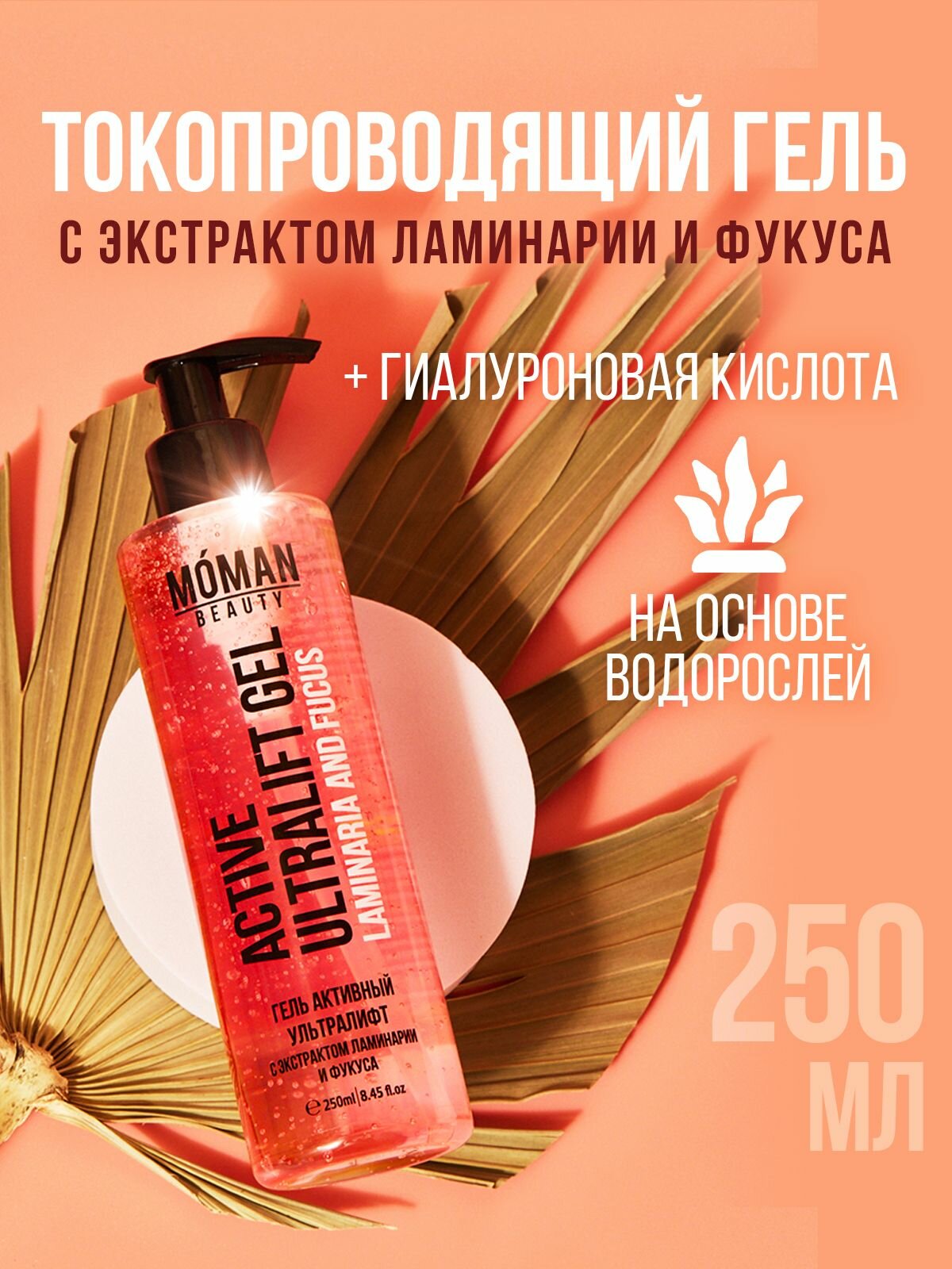 MOMAN Токопроводящий контактный гель для аппаратных процедур с экстрактом ламинарии и фукуса для процедур RF-лифтинг, микротокового массажa, ультразвуковой чистки лица