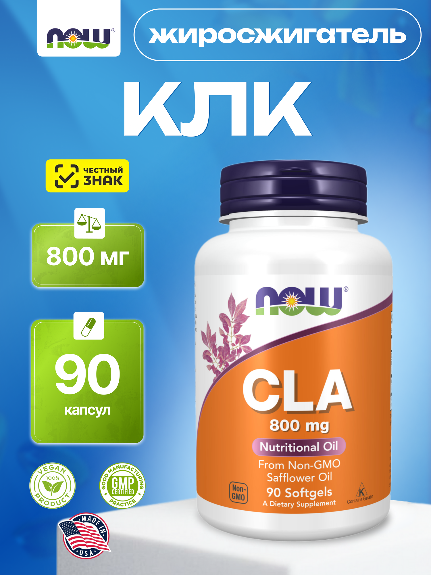 NOW CLA 800 mg, КЛК, Жиросжигатель для похудения и улучшения состава тела, 90 капсул