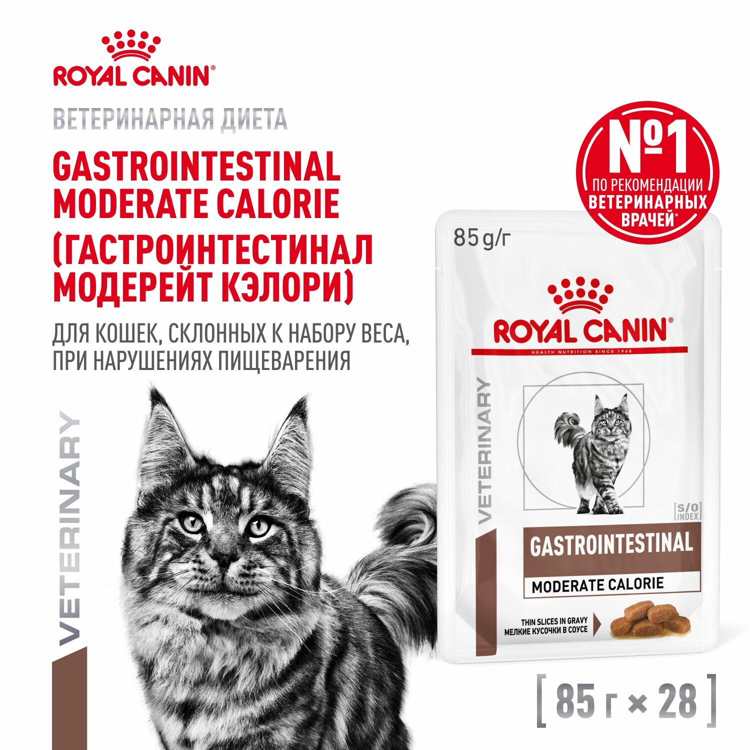Royal Canin Gastrointestinal Moderate Calorie влажный корм для кошек, склонных к набору веса, кусочки в соусе (28шт в уп) 85 гр