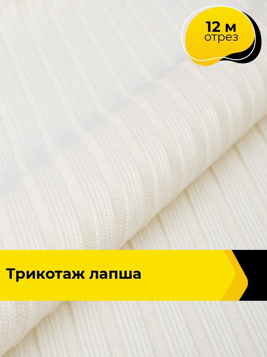 Ткань трикотаж лапша в рубчик для шитья и рукоделия, отрез 12 м*150 см, цвет белый