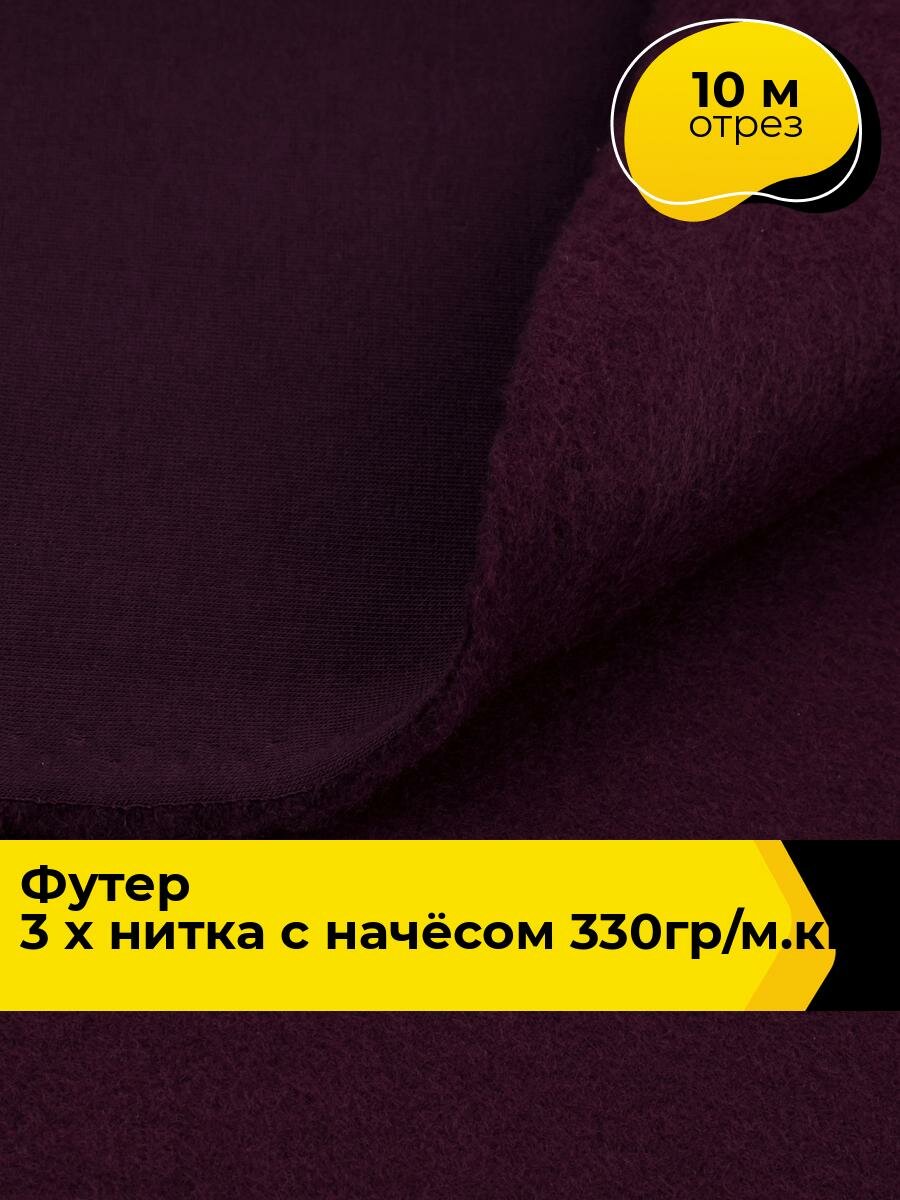 Ткань трикотаж Футер 3-х нитка с начёсом 330гр/м. кв. 10 м*180 см, цвет фиолетовый