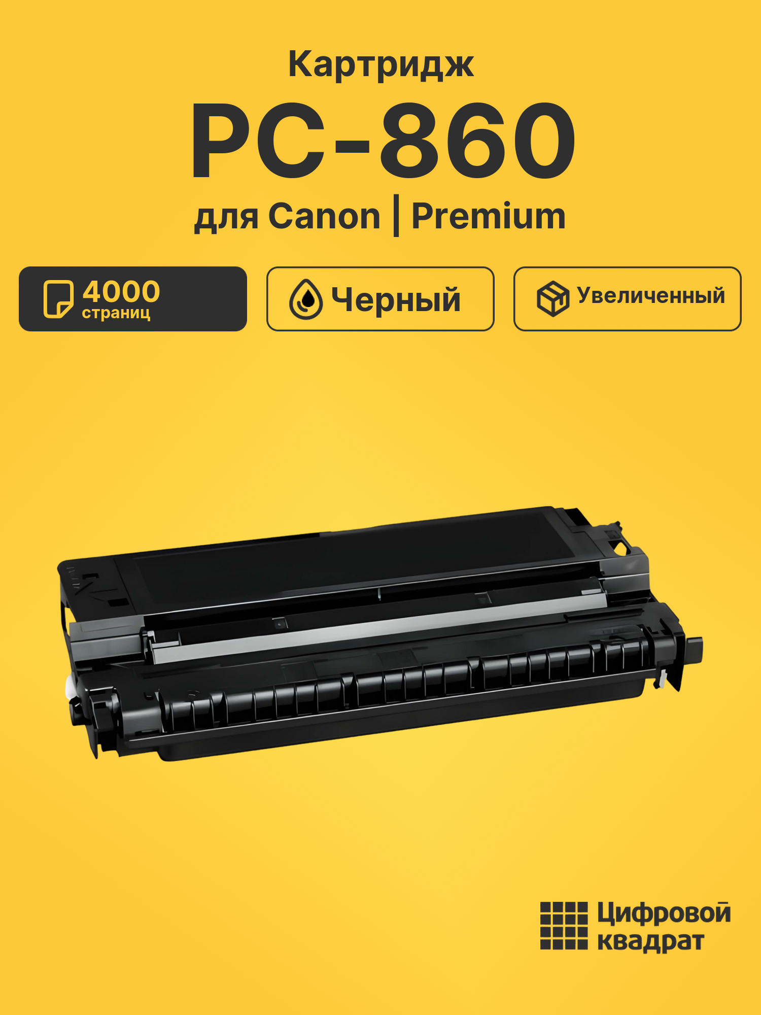 Картридж для Canon PC-860 (E30), PC-880, PC-890, PC-900, PC-920, PC-921, PC-940, PC-941, PC-950 PC-960 PC-980 PC-981