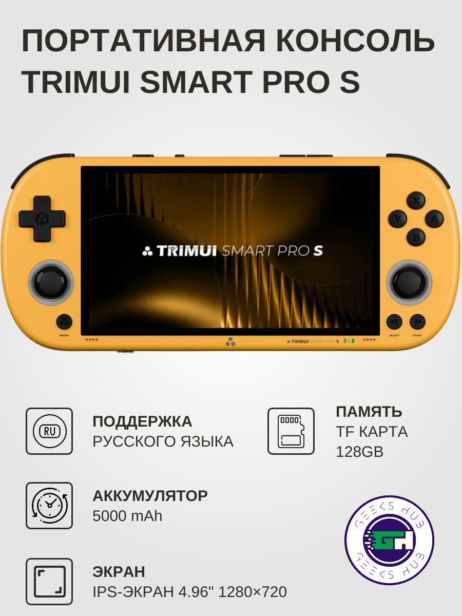 Портативная игровая приставка Trimui Smart Pro S, желтая, 128 ГБ