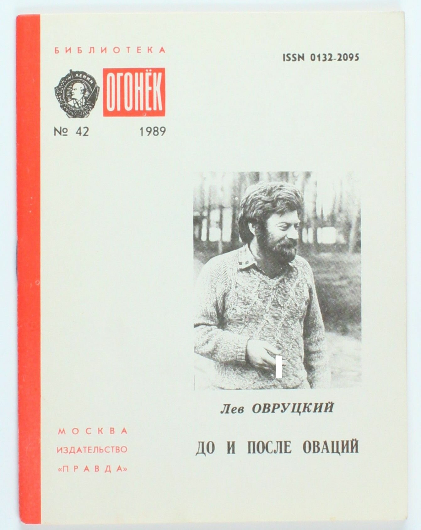 Винтажный журнал СССР Библиотека Огонек, выпуск 42/1989