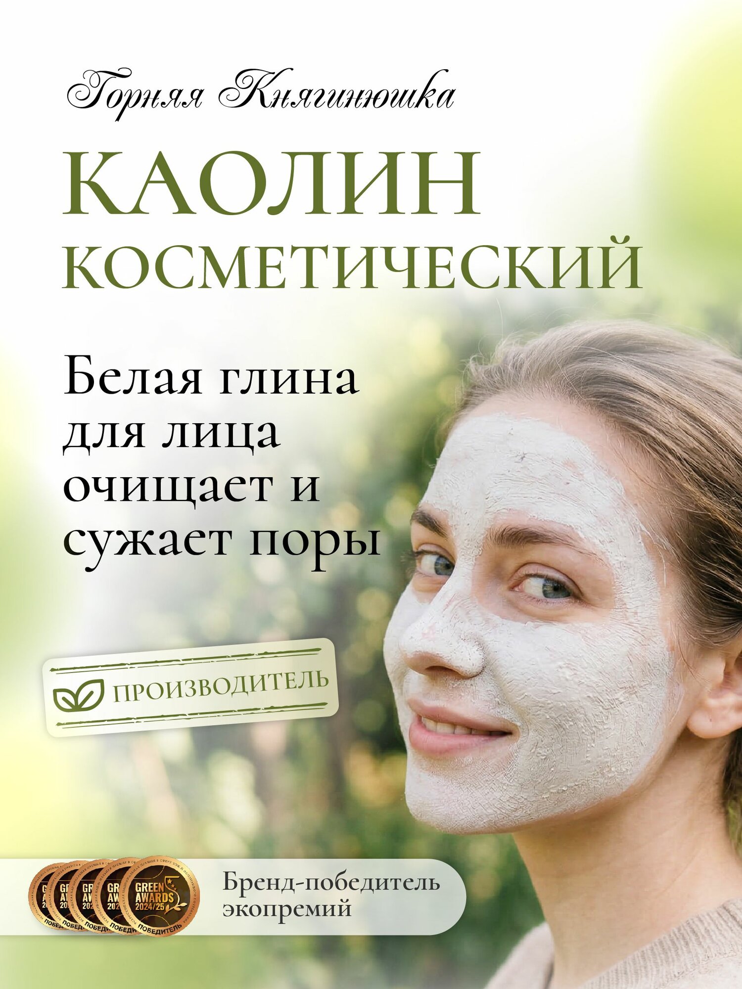 Белая каолиновая глина для лица и тела, Каолин для масок.