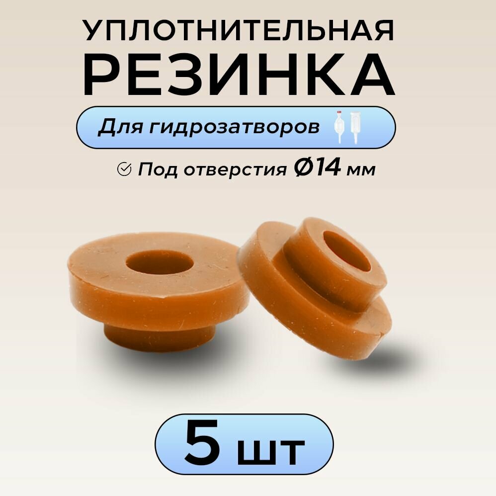 Резинка для гидрозатвора 5 шт. в комплекте