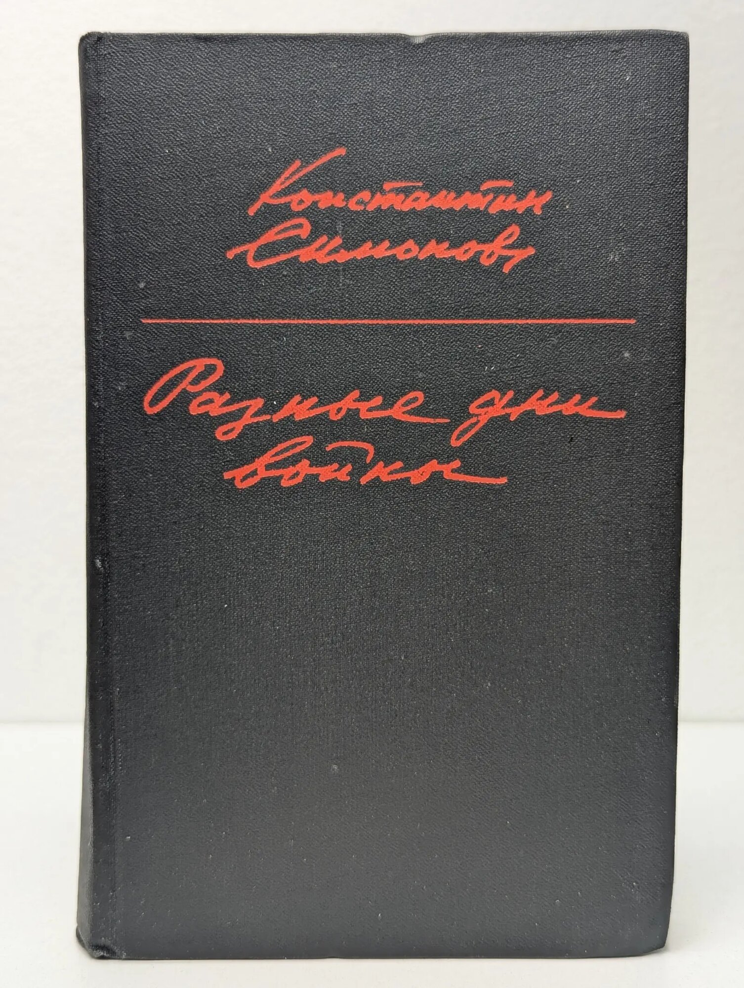 Разные дни войны. Дневник писателя Симонов Константин Михайлович 1975