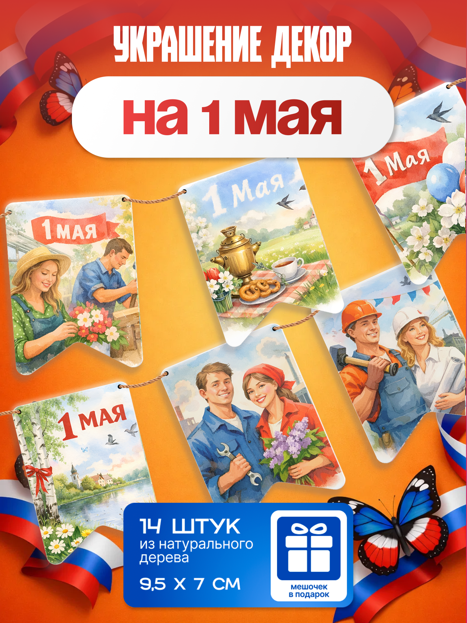 Гирлянда-флажки украшение ZEKEKS "1 мая - день труда", на джутовой нити, 14шт