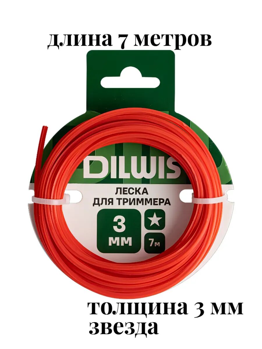 Леска для триммера DILWIS 3 мм 7 м звезда