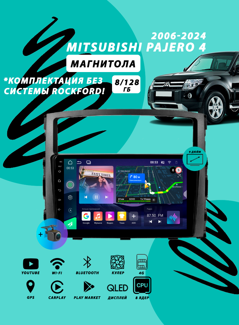 Магнитола Mitsubishi Pajero 4 (2006-2024) 8Гб+128Гб Sim/DSP/Android/Carplay/8 ядер/Wi-Fi/Bluetooth/кулер