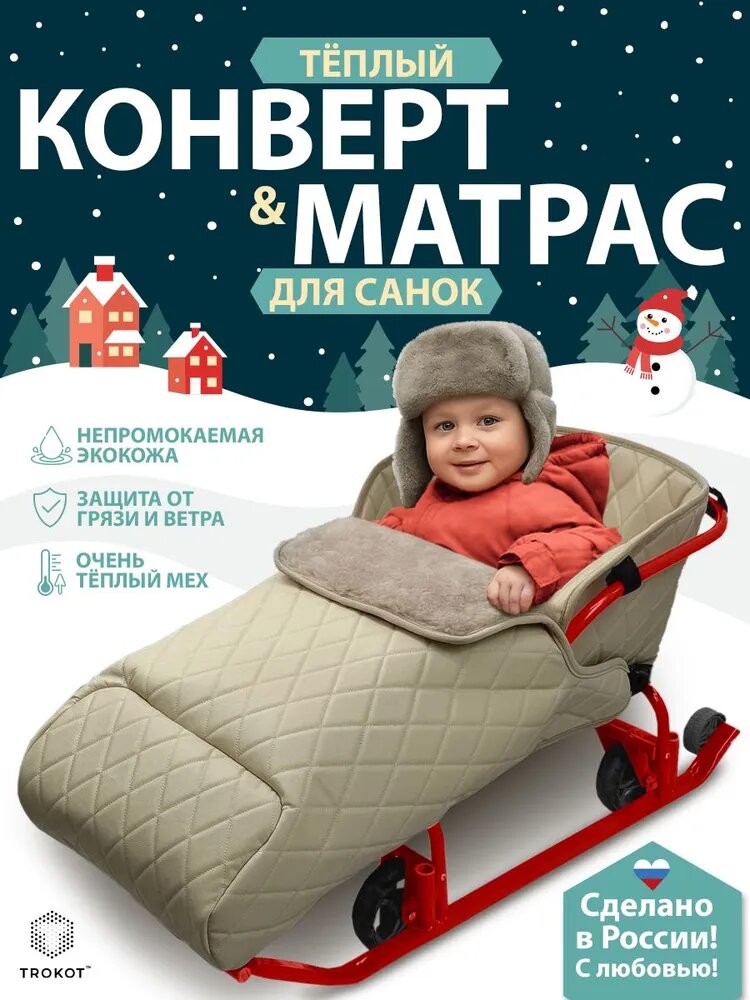 Универсальный меховой матрасик чехол для санок трокот на завязках / матрас для санок