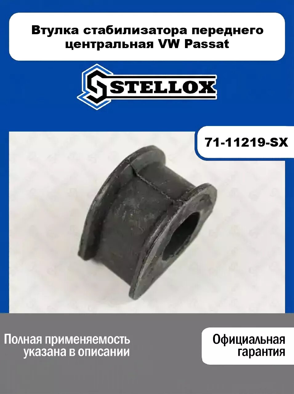 Втулка стабилизатора переднего центральная VW Passat 71-11219-SX, STELLOX