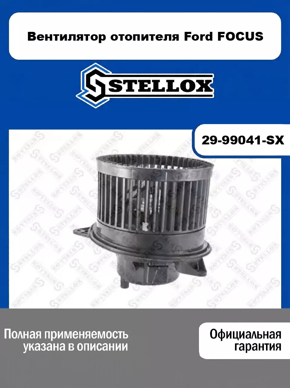 Вентилятор отопителя Ford FOCUS 29-99041-SX, STELLOX