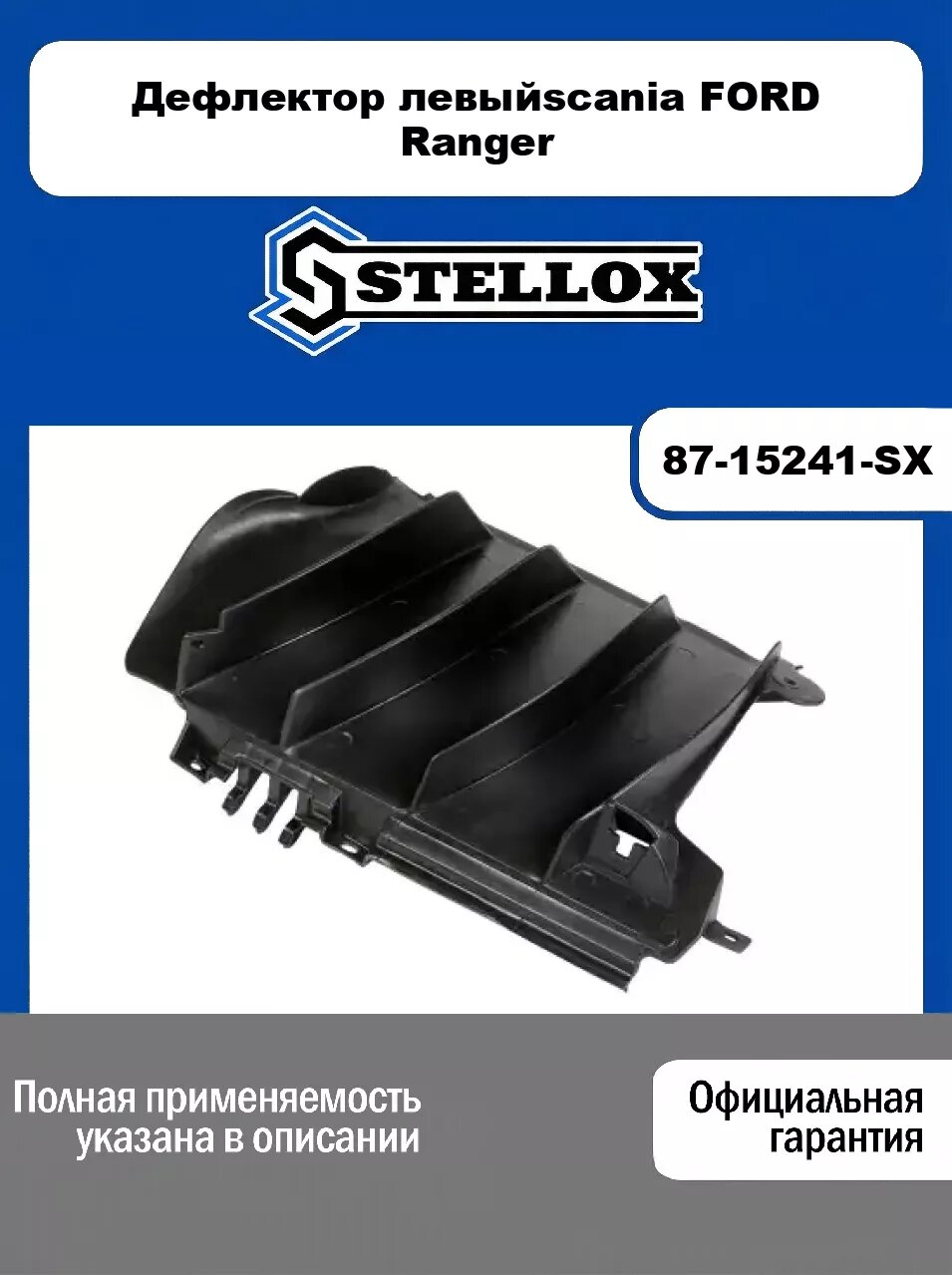 Дефлектор левыйscania FORD Ranger 87-15241-SX, STELLOX