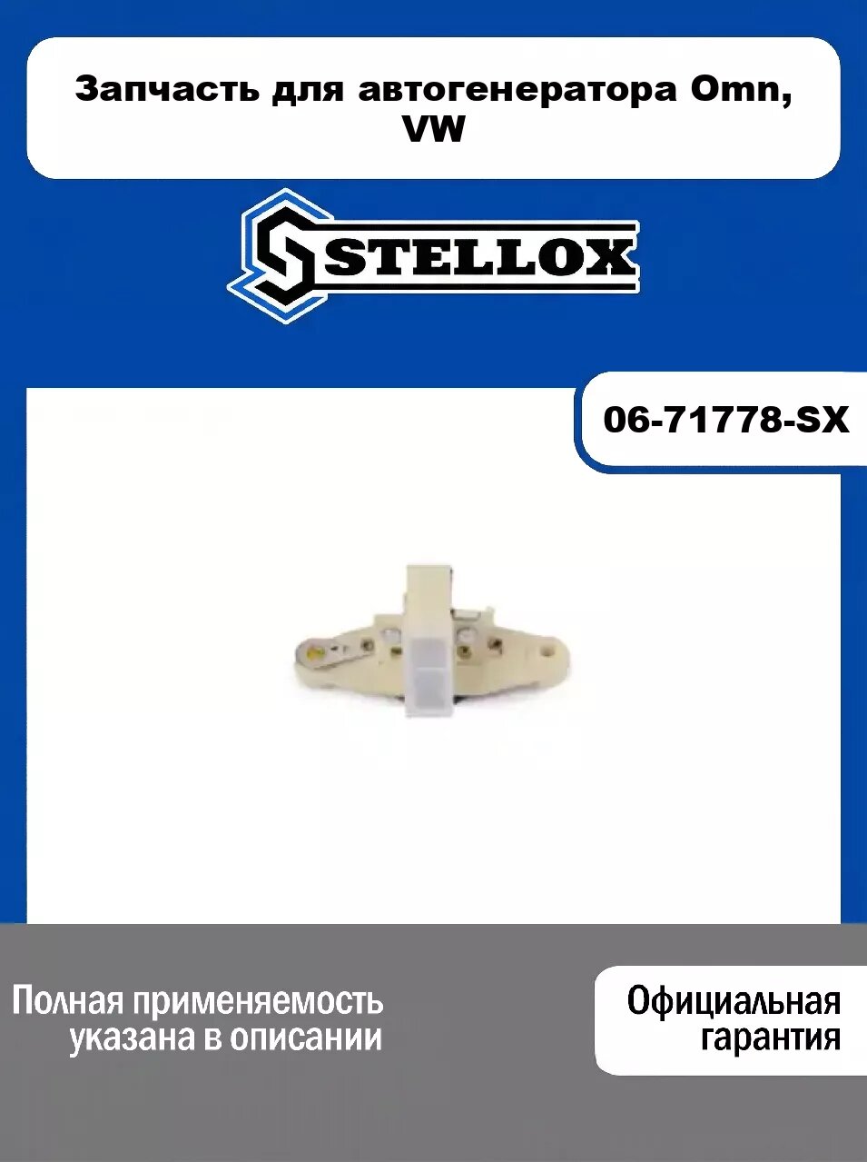 Запчасть для автогенератора Omn, VW 06-71778-SX, STELLOX