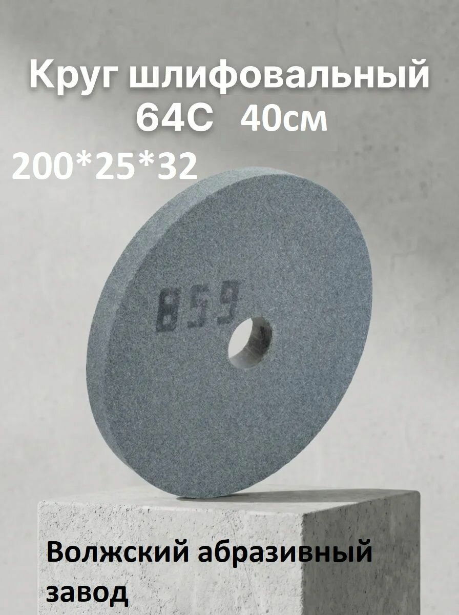 Круг шлифовальный 200*25*32 64С ПП 40см
