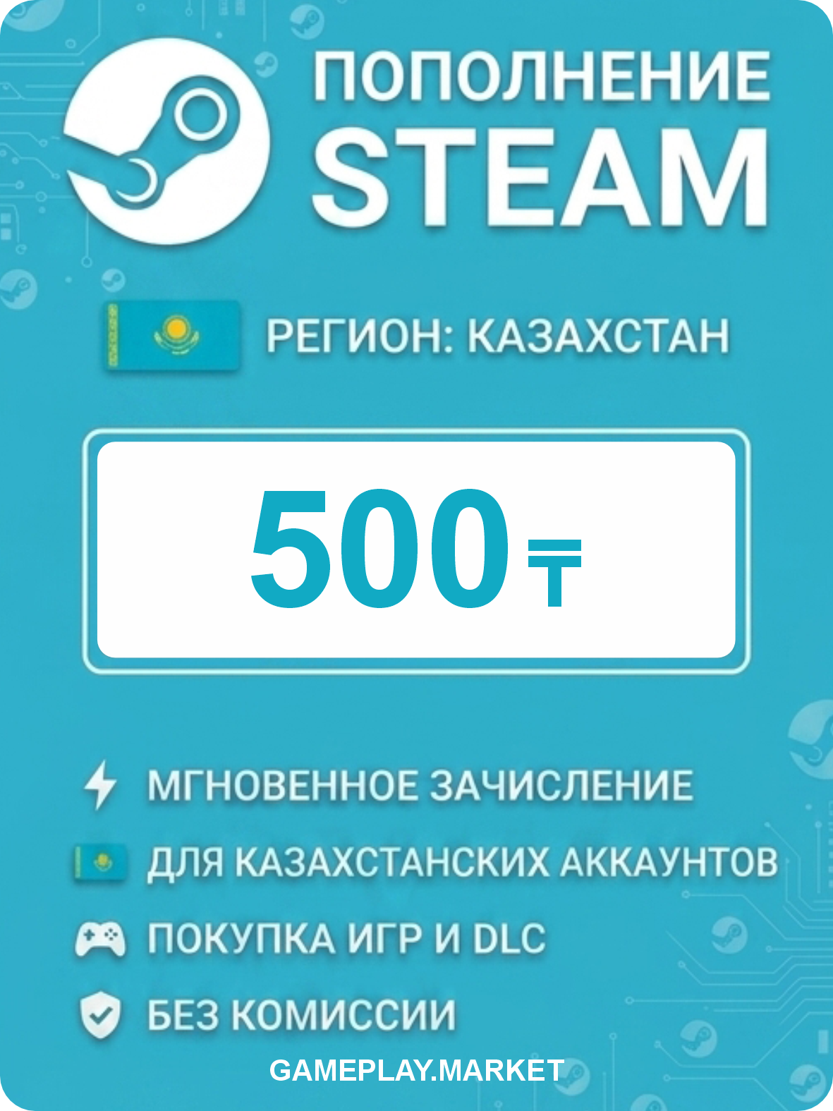 Пополнение Steam Казахстан 500 KZT / Подарочная карта / Top-Up Steam Kazakhstan 500 KZT