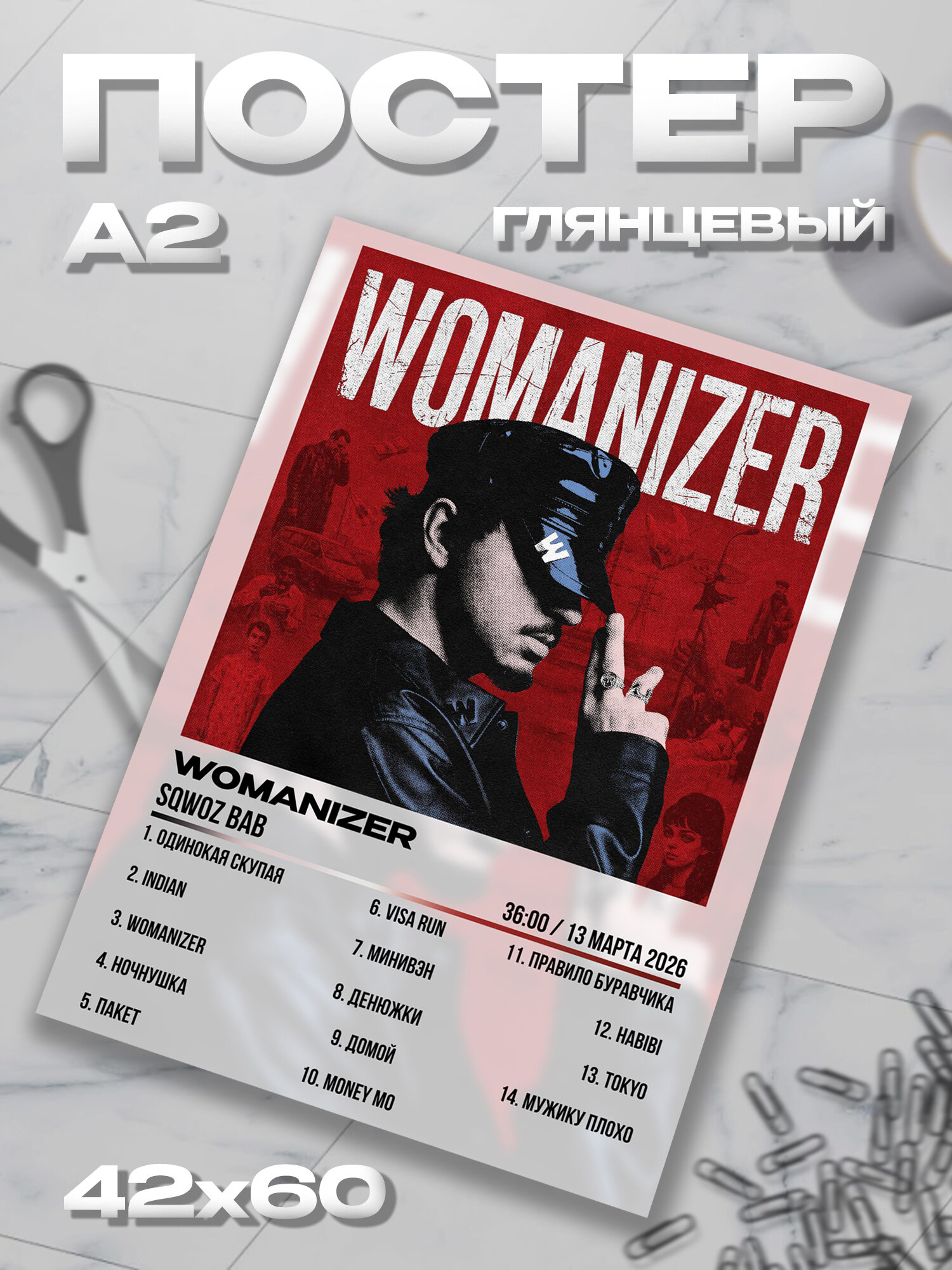 Плакат А2 Sqwoz Bab Сквозь баб Womanizer постер / 42*60