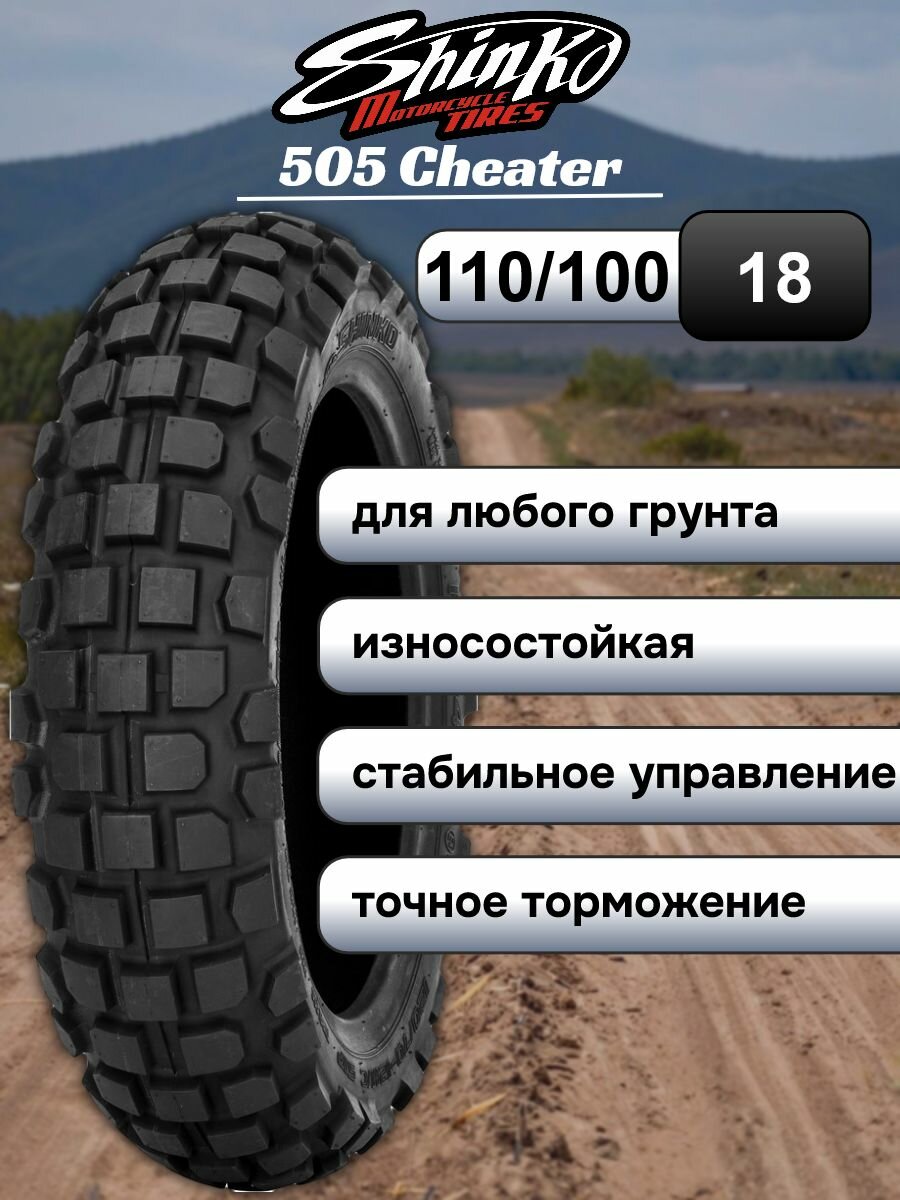 Мотошина Shinko 110/100-18 64M R505 TT