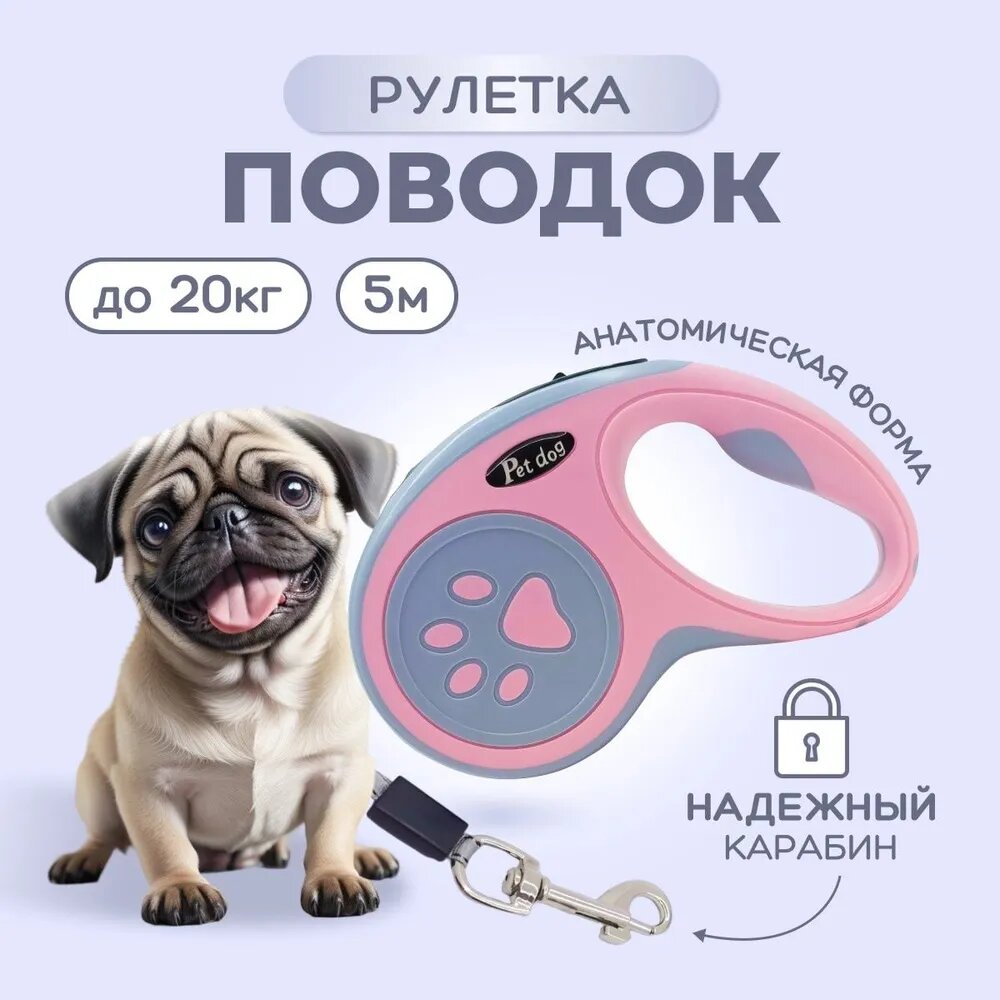 Рулетка-поводок для собак Pet dog, розовый, длина 5 м, нагрузка до 20 кг, с надежным карабином