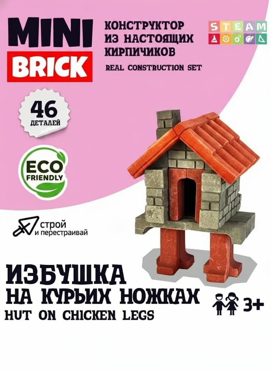 Конструктор из кирпичиков MINIBRICK "избушка на курьих ножках"