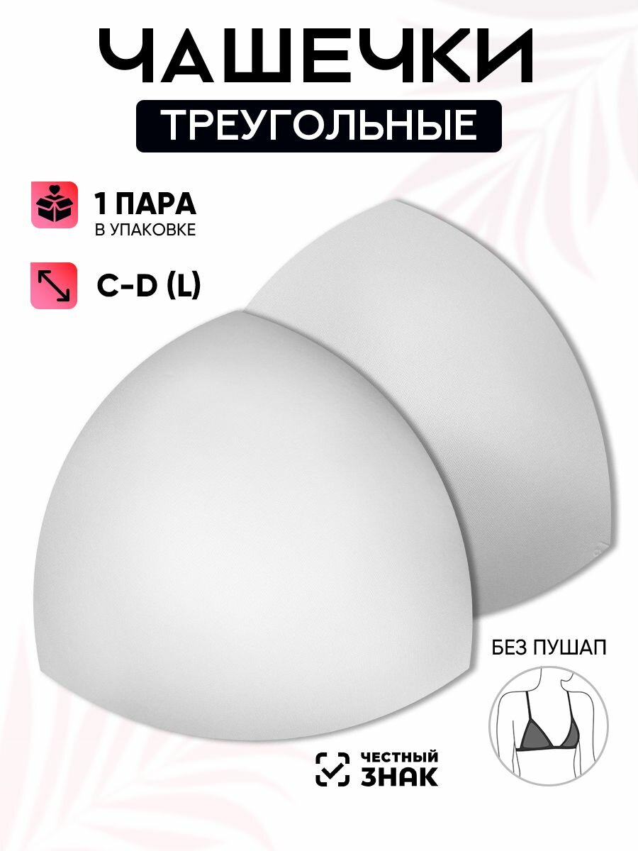 Чашечки-вкладыши, 1 пара треугольные р.18 C-D (L) без пуш-ап белый