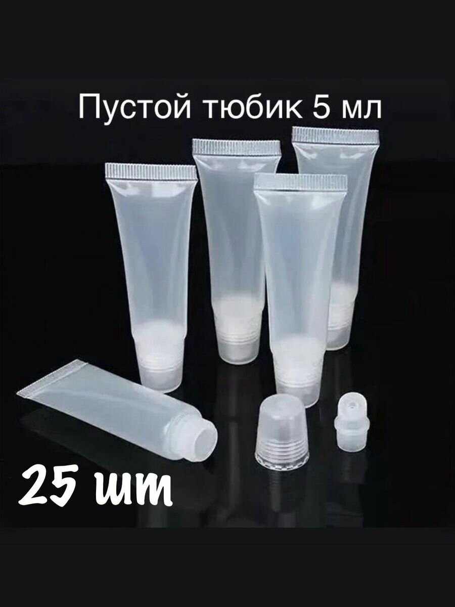 Пустой косметический тюбик (прозрачный) 5 мл 25 шт. арт. tb5-25
