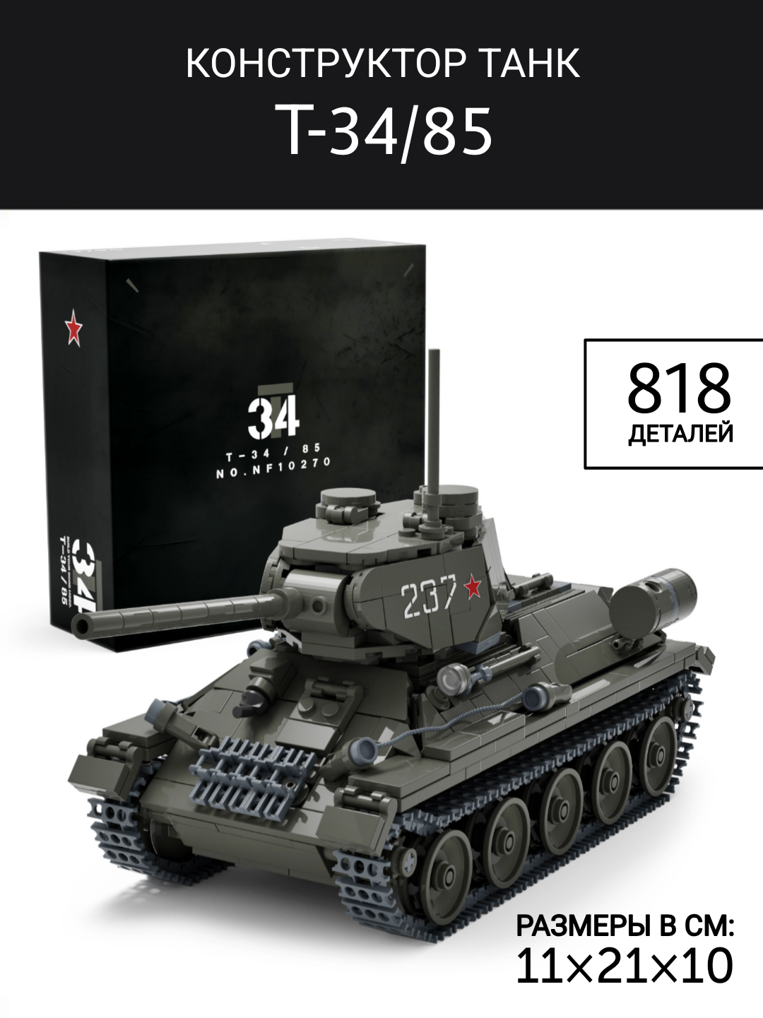Конструктор танк Т - 34-85 "За Родину" Nifeliz 818 деталей