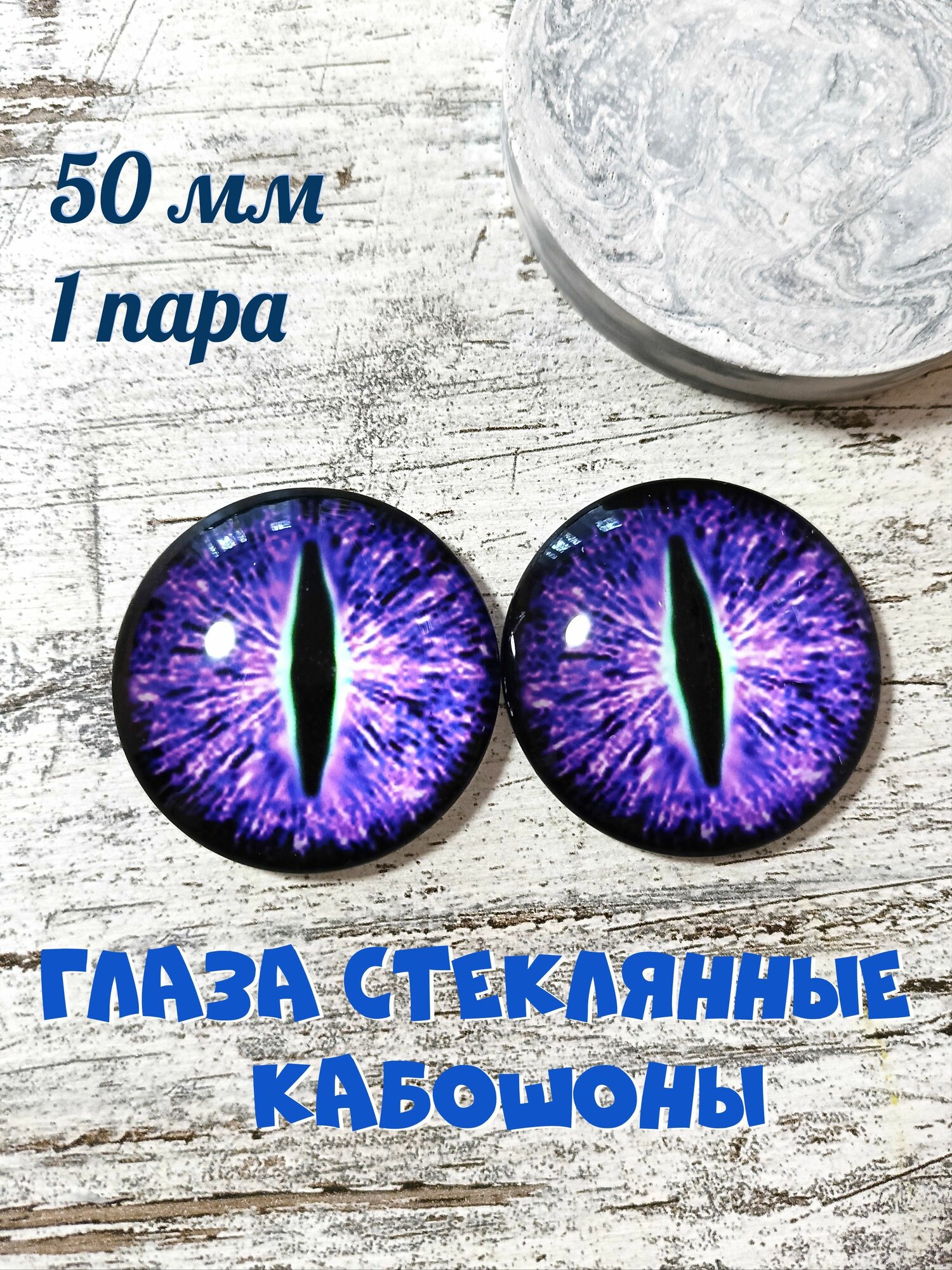 Глаза стеклянные кабошоны 50мм 1 пара