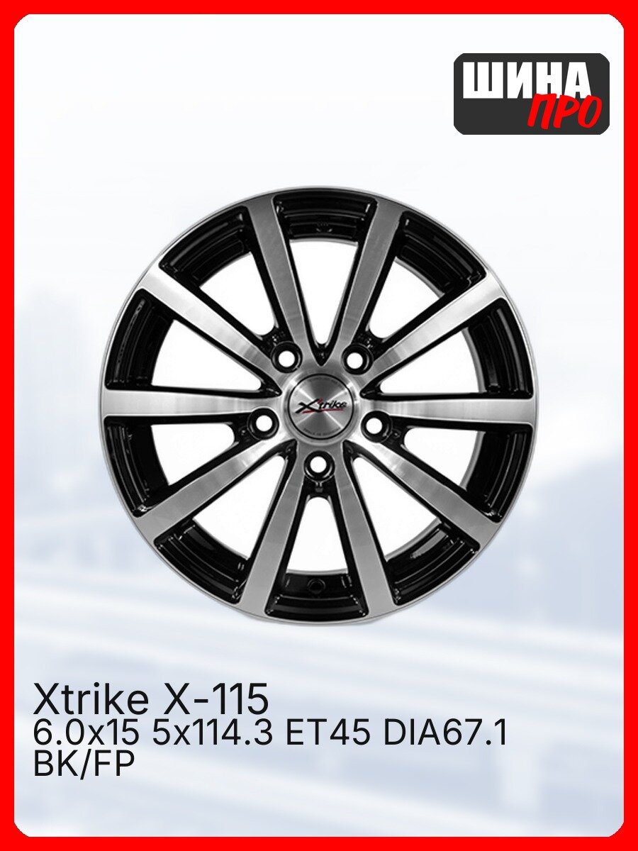 Диск литой X'trike X-115 6,0\R15 5*114,3 ET45 d67,1 BK/FP [13307AX] Fb max 600 kg легкосплавный