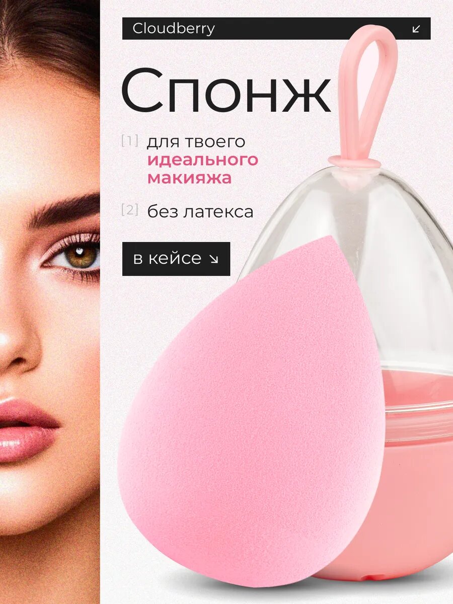Спонжик для макияжа в футляре