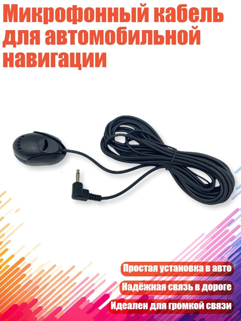 Микрофонный кабель для автомобильной навигации, Тип B