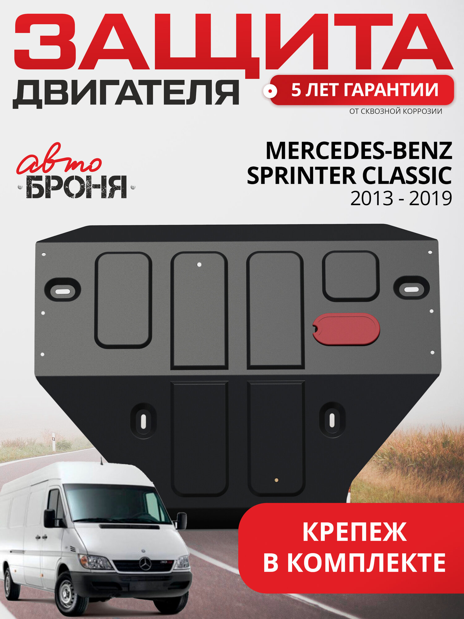 Защита картера АвтоБроня для Mercedes-Benz Sprinter Classic RWD 2013-2019, сталь, с крепежом, 111.03921.1