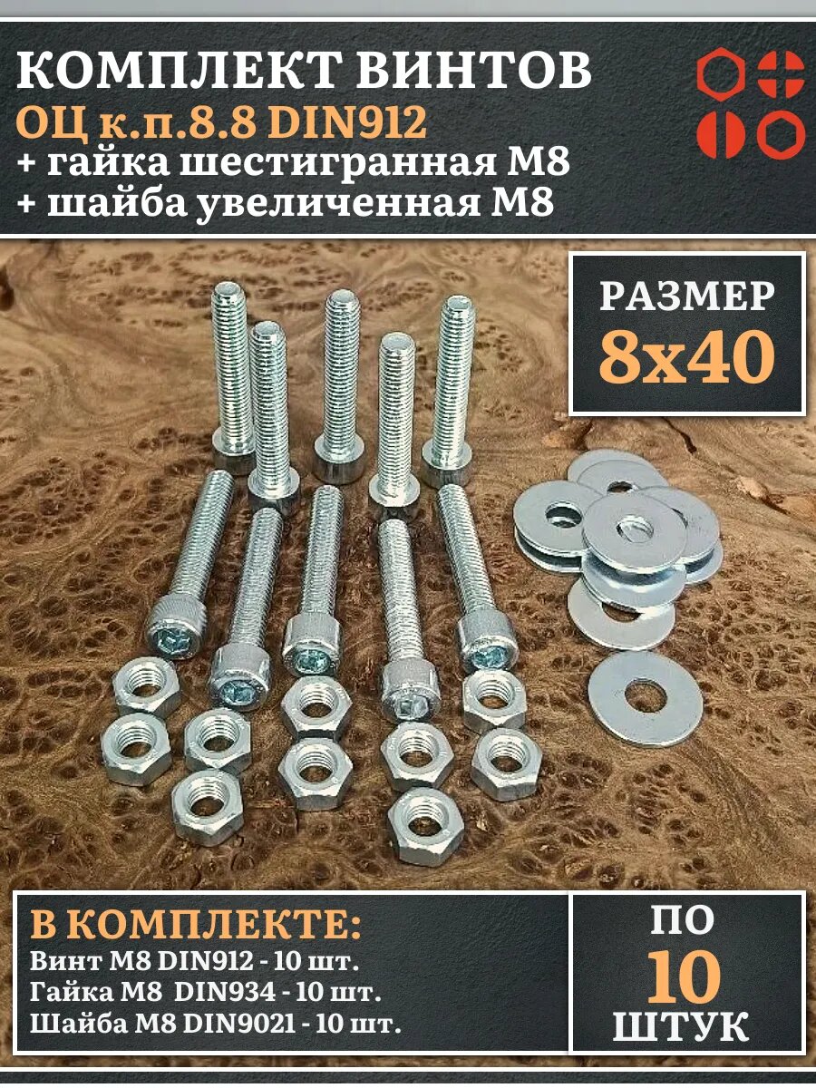 Винт 8х40 ОЦ к. п.8.8 DIN912 с гайкой и увелич. шайбой,10шт