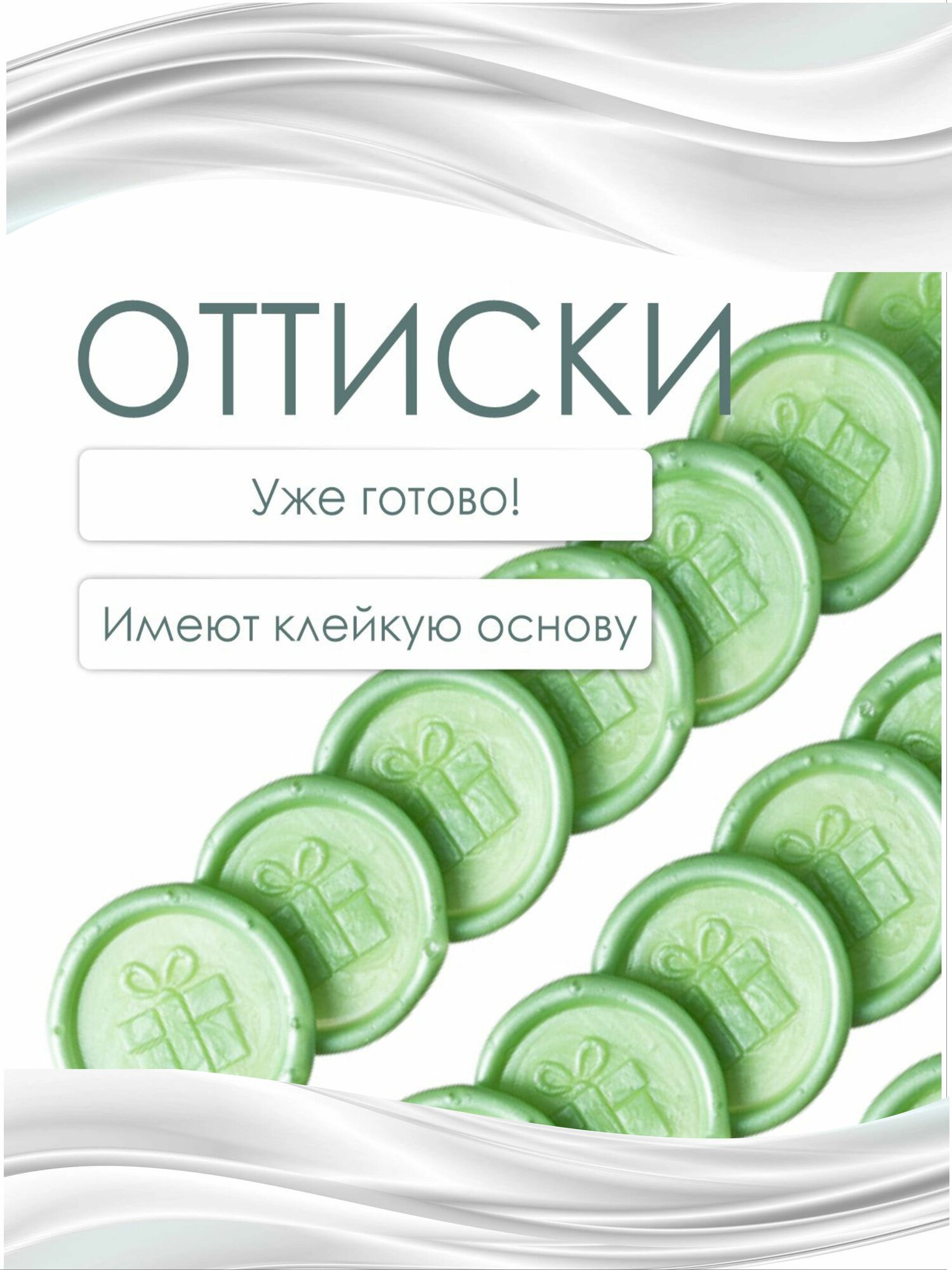 Оттиски 20 штук сургучные "Подарок" салатового цвета