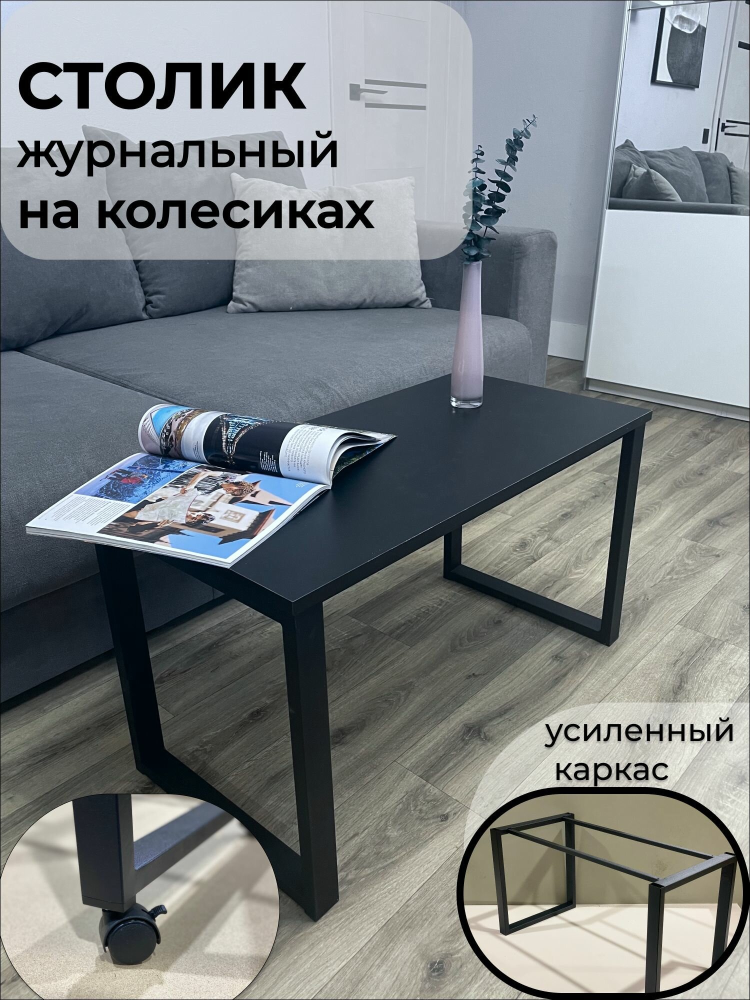 Стол журнальный с колесиками на металлическом каркасе
