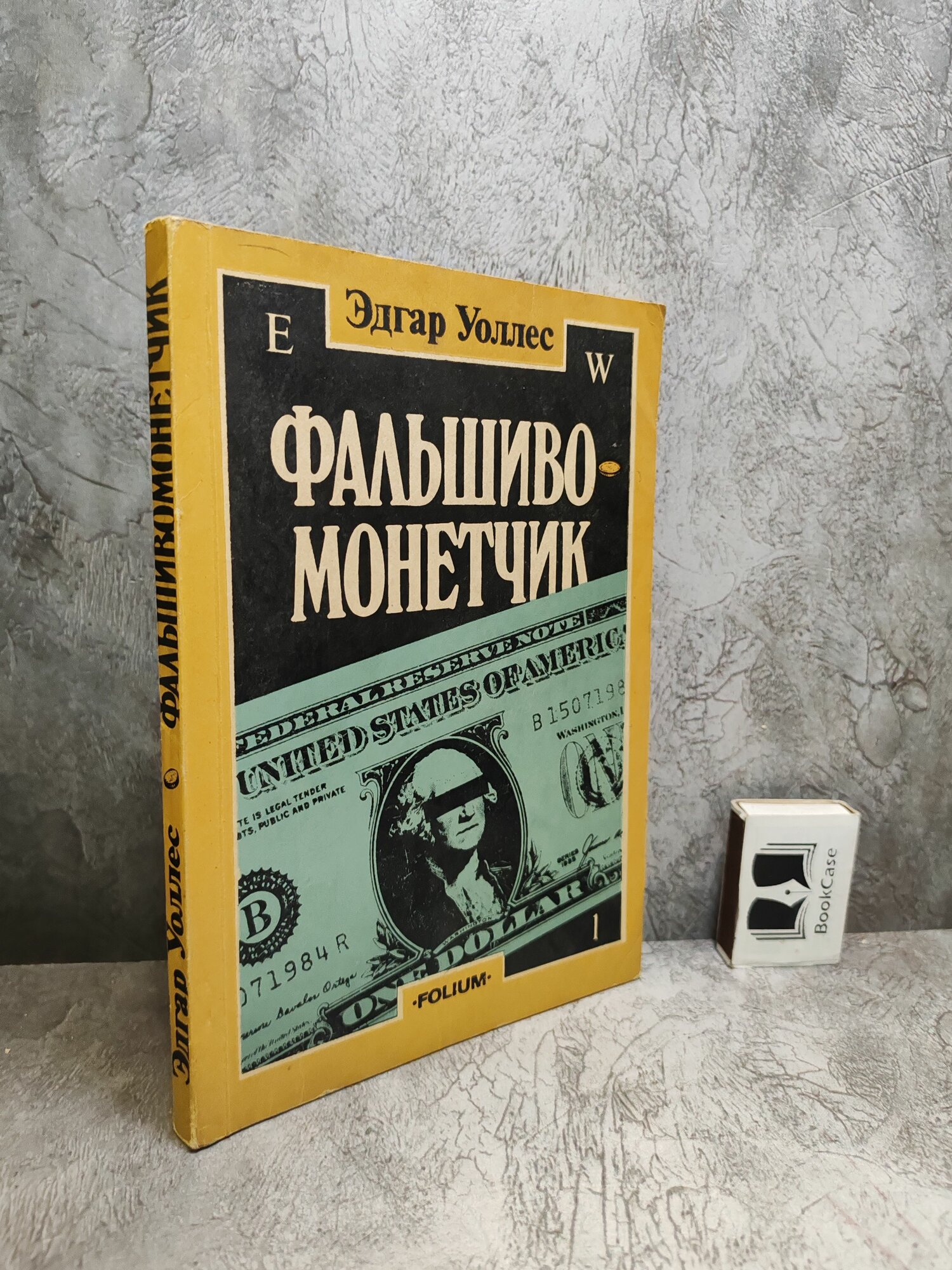 Фальшивомонетчик (1991 г.)