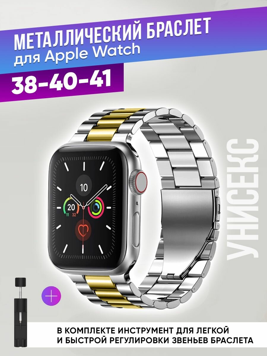 Металлический ремешок для Apple Watch 38-40-41 мм / Браслет блочный для часов Apple Watch series 3,4,5,6,7,8,9 SE/ Ремешок блочный для умных часов Эппл Вотч