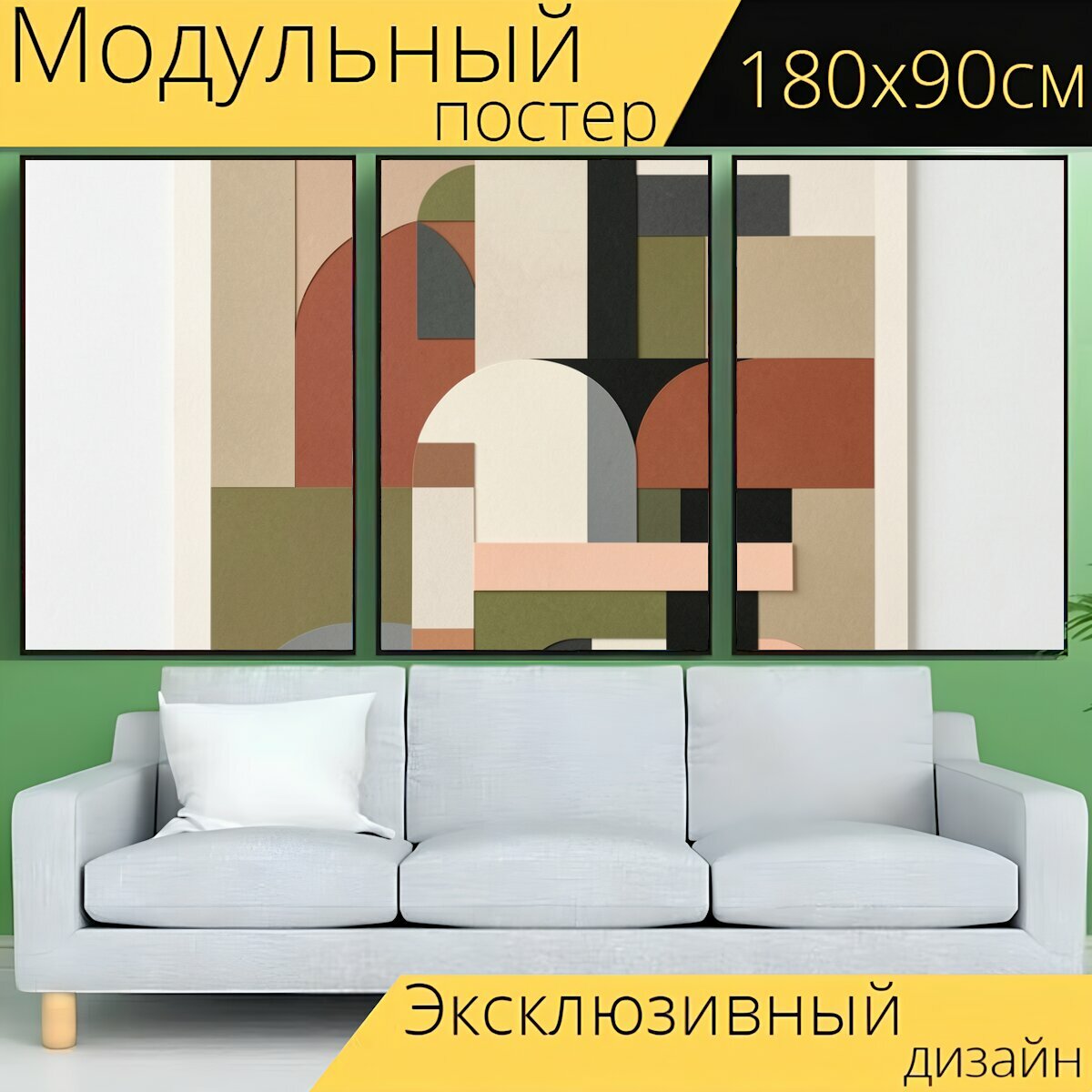 Модульный постер "Абстрактная геометрия в теплых тонах. Графичная композиция из арок, прямоугольников и дуг в бежевых, терракотовых." 180 x 90 см. для интерьера на стену в тубусе