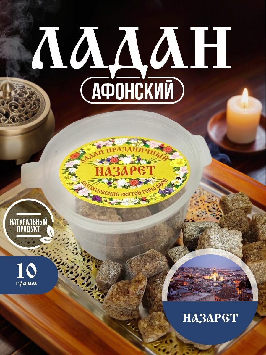Ладан церковный благовония натуральный афонский праздничный Назарет 10гр.