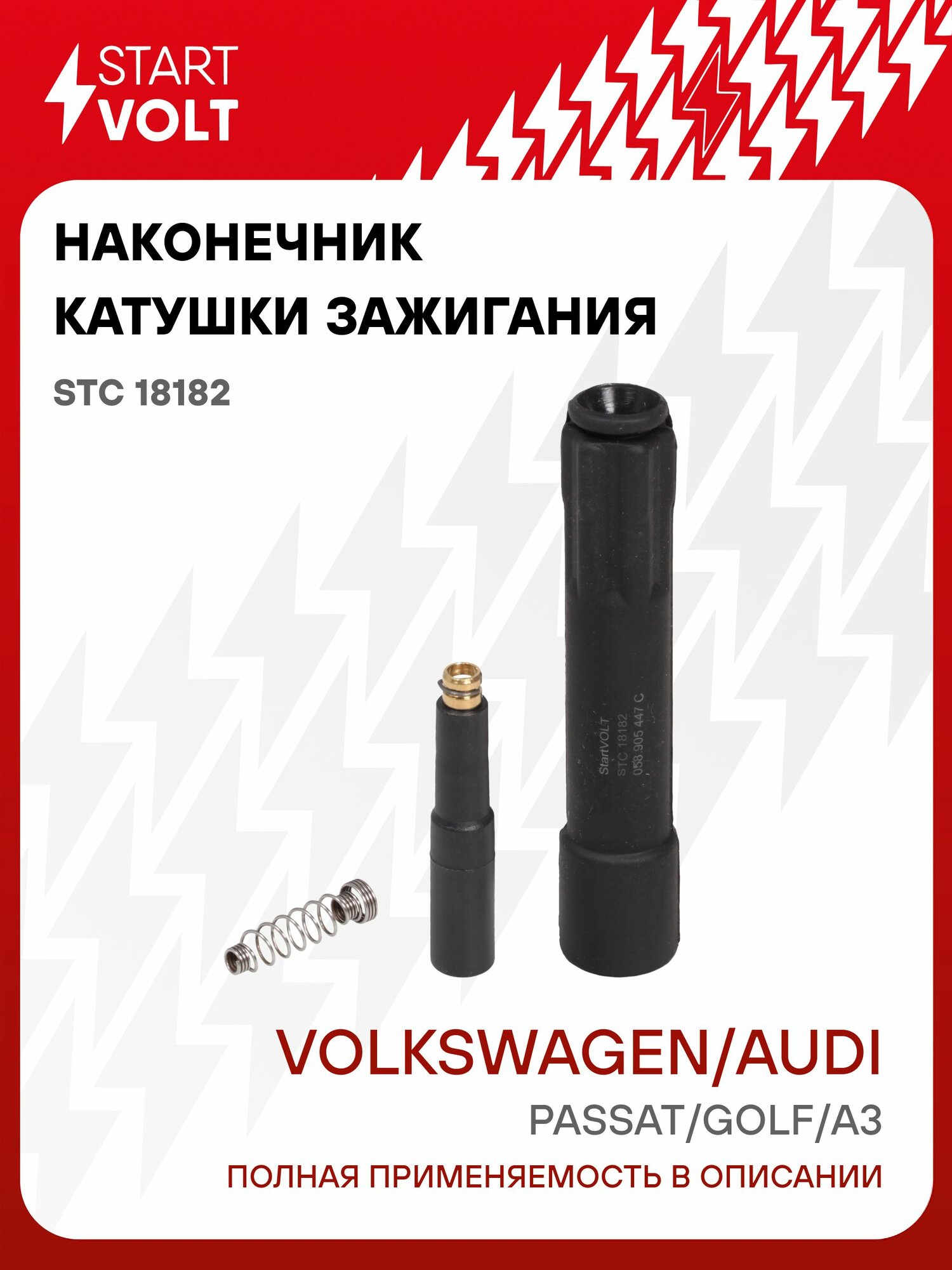 Наконечник катушки зажигания VAG Passat (98 )/A3 (98 )/Golf IV (97 ) 1.8T (STARTVOLT)