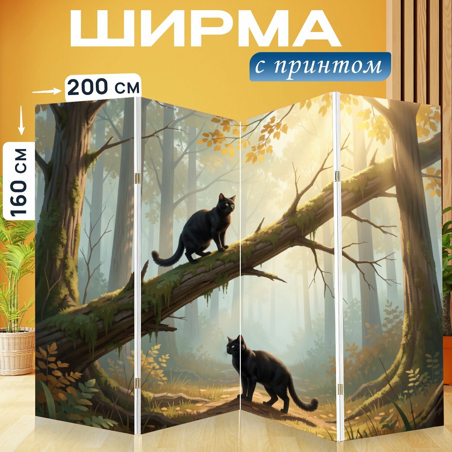 Ширма "Черные кошки в лесу. Мистическая лесная сцена с двумя черными котами среди высоких деревьев, мха и." перегородка для зонирования комнаты с принтом 200x160 см. на холсте
